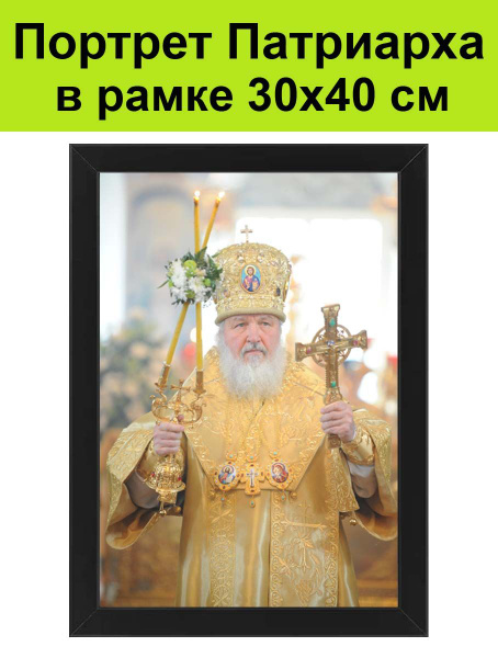 Портрет Патриарха Кирилла в рамке 30х40 см / Картина, фото, постер ...