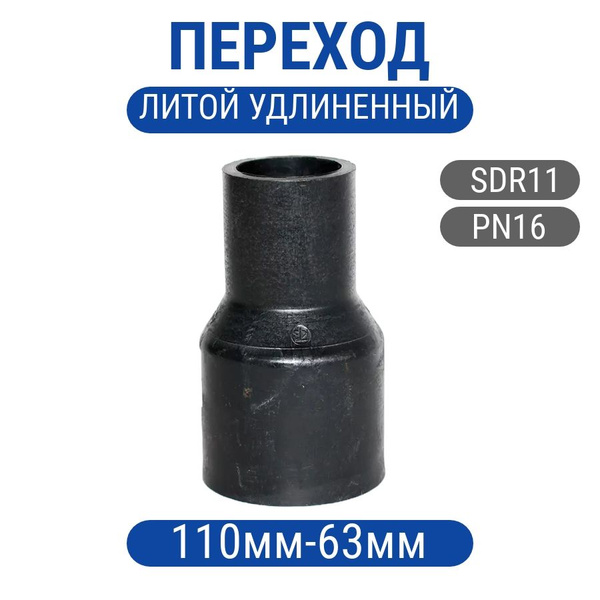 Переход 110х63мм ПНД ПЭ100 SDR11 литой, пер110-63 - купить по выгодной ...