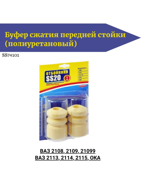 Буфер сжатия передней стойки 2108-099 2113-15 ОКА SS20 - купить по ...