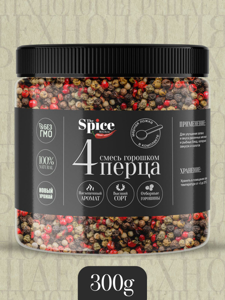 Смесь 4 перца горошком 300 грамм натуральная универсальная приправа