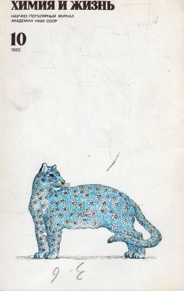 Журнал "Химия и жизнь" №10 1982 | Нет автора - купить с доставкой по выгодным ценам в интернет ...