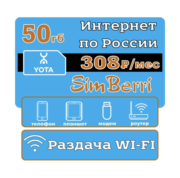 Yota SIM-карта Йота 50 Гб (Вся Россия) - купить с доставкой по выгодным ценам в интернет ...