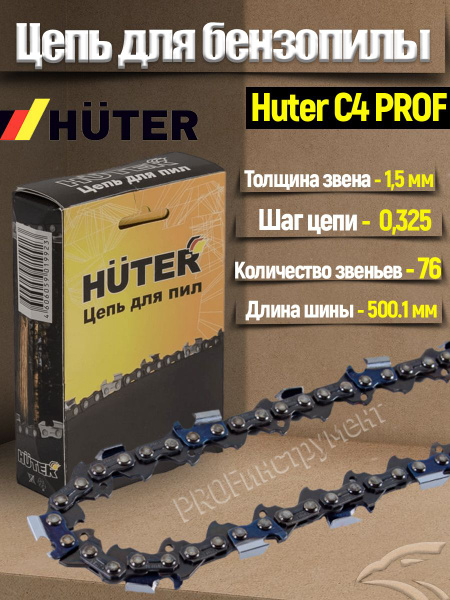 Цепь для пилы C4 Prof/76 Huter (для бензопил BS-52, BS-62 * толщина звена 1,5 мм, шаг цепи 0,325 ...