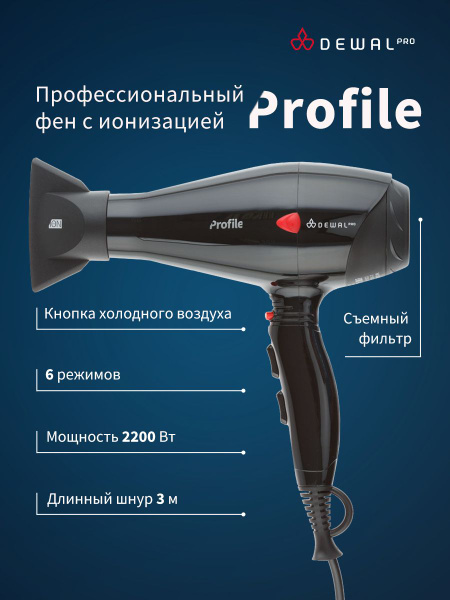 Фен для волос Dewal 03-120, черный - купить по выгодным ценам в интернет-магазине OZON (150002494)