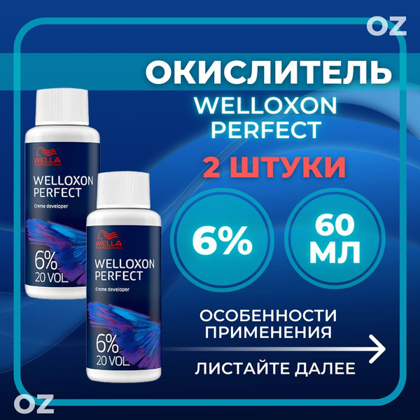Wella Professionals Окислитель для волос Welloxon Perfect 6% 60 мл - 2 ...