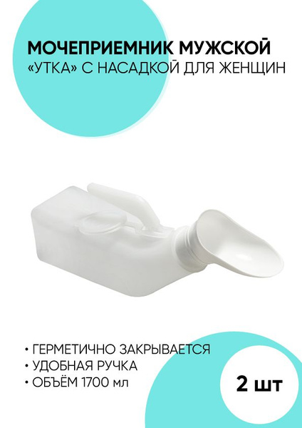 Мочеприемник УТКА с насадкой для женщин. Утка медицинская для сбора ...
