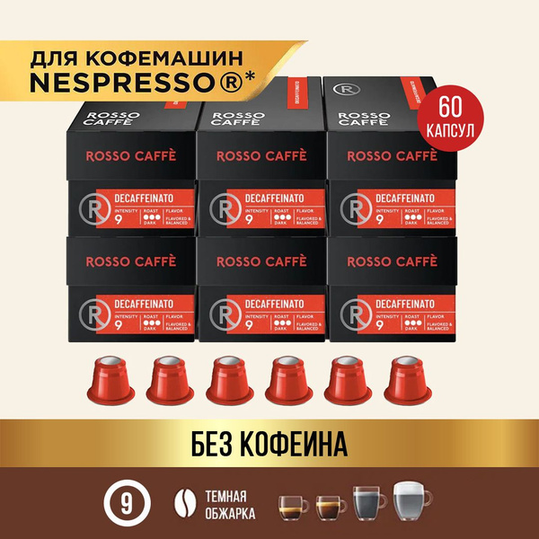 Кофе в капсулах набор Rosso Caffe DECAFFINATO без кофеина для Nespresso ...