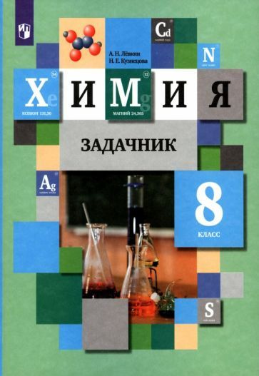 Левкин, Кузнецова - Химия. 8 класс. Задачник. ФГОС | Левкин Антон ...