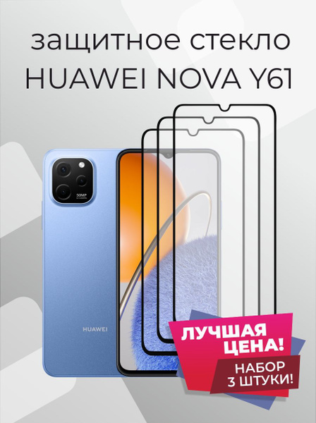 Защитное стекло для HUAWEI Nova Y61 / Защитное стекло для ХУАВЕЙ Нова ...