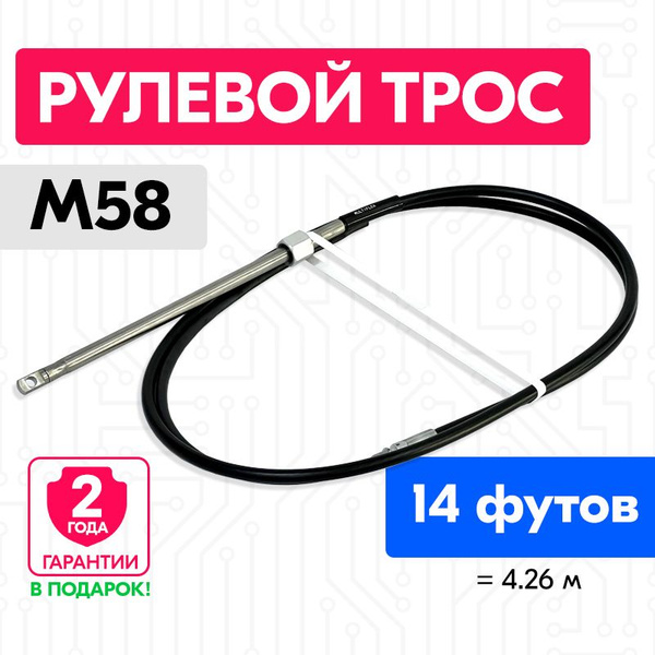 Прочие аксессуары и комплектующие для судов Multiflex Трос рулевой М-58 ...
