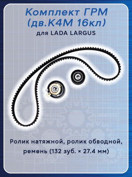 Комплект ГРМ LADA LARGUS (дв.К4М 16 кл), Renault Logan/Sandero 16V ...