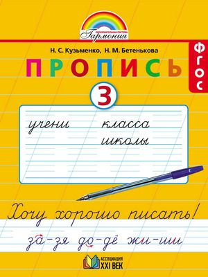 Пропись. Часть 3. Хочу хорошо писать! - купить с доставкой по выгодным ...