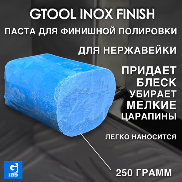 Полировальная паста Gtool INOX Finish (3-й шаг), 0,25 кг, голубая - купить с доставкой по ...