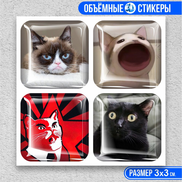 3d наклейка на телефон Набор объемных наклеек 4 шт Котики коты мемы купить с доставкой по