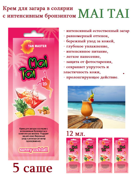 Tan Master: Крем для солярия с интенсивным бронзингом "MAI TAI" 5 саше ...
