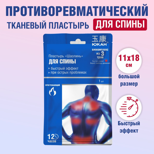 ЮКАН Пластырь обезболивающий разогревающий перцовый согревающий ...