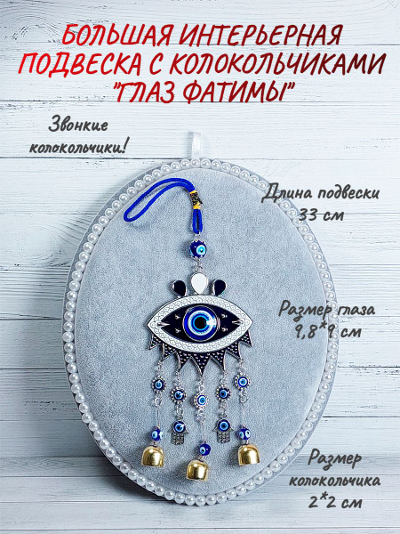 Украшение подвесное интерьерное ОптимаБизнес От сглаза - купить по ...