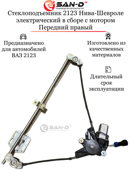 Стеклоподъемник 2123 Нива-Шевроле электрический в сборе с мотором ...