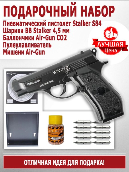 Пневматический пистолет Stalker S84 + шарики + баллончики + мишени ...