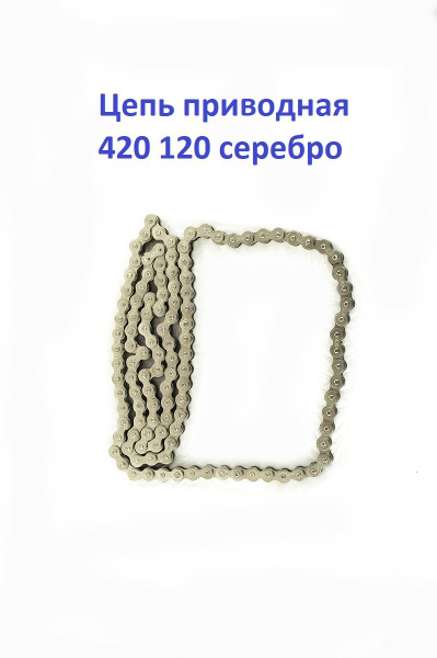 Цепь приводная 420 120 серебро - купить по низким ценам в интернет ...