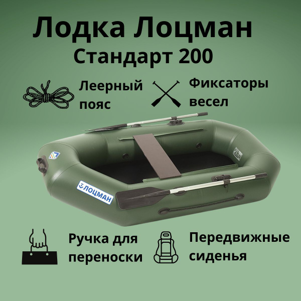 Лодка ПВХ надувная одноместная Лоцман Стандарт 200 (Зеленый), гребная ...