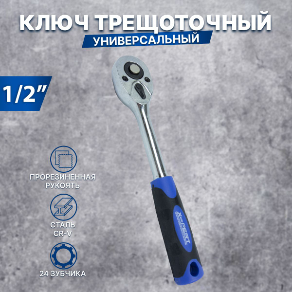 Ключ-трещотка флажковая X-PERT 1/2 250 мм - купить с доставкой по ...