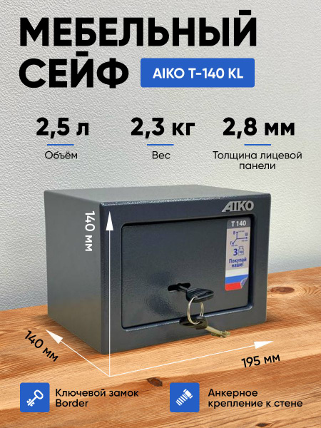 Cейф для денег и документов, оружия AIKO Т-140 KL купить по доступной цене с доставкой в ...