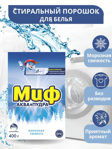 Стиральный порошок Миф Аква пудра 400г для ручной стирки - купить с ...