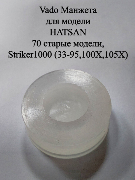 Манжета Vado123 для HATSAN 70 старые модели, 55-60-70-80-90-100-105 ...