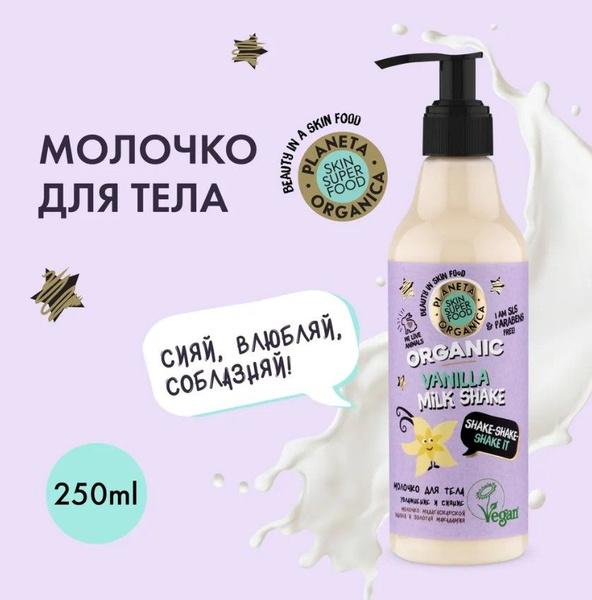 PLANETA ORGANICA Молочко SKIN SUPER FOOD для тела Увлажнение и сияние ...