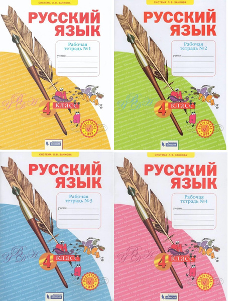 Нечаева Н.В. Русский язык 4 класс Рабочая тетрадь в 4-х частях ...