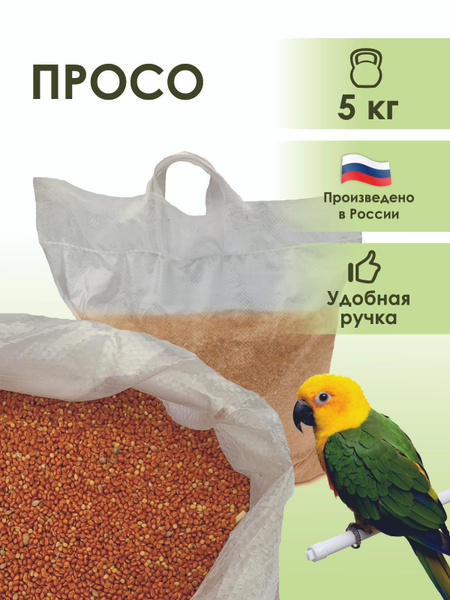 ПРОСО для попугаев, птиц, грызунов 5кг - купить с доставкой по выгодным ...