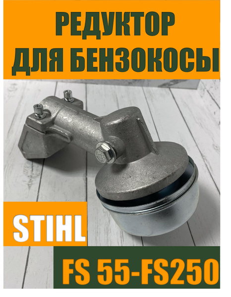 Редуктор на бензотриммер STIHL FS-55-250(с боковым креплением ...