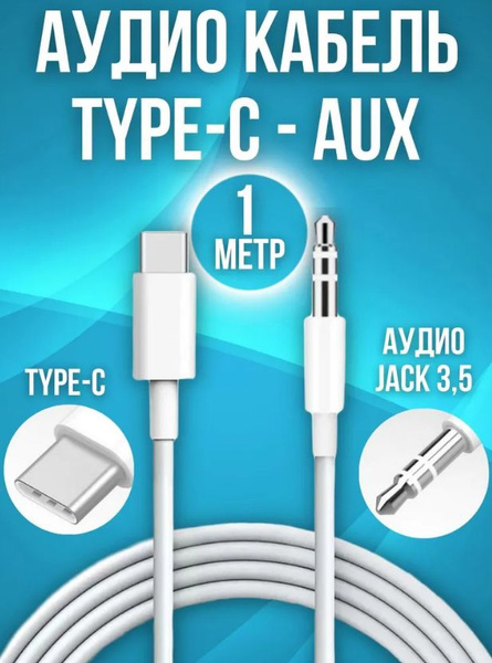 Кабель 3 5 мм Aoat Аудио кабель Type C Aux Mini Jack 3 5 мм Аудио переходник 1 м Type C