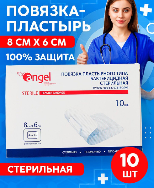 Повязка на рану бактерицидная стерильная пластырного типа, 8х6 см, 10 ...