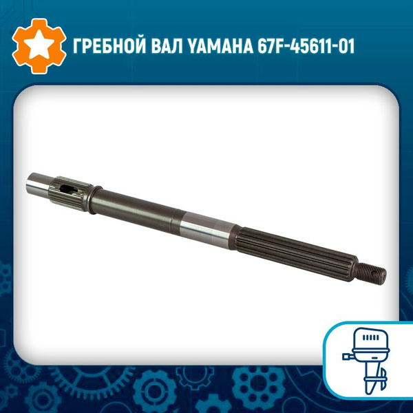 Гребной вал Yamaha 67F-45611-01 - купить по выгодной цене в интернет ...