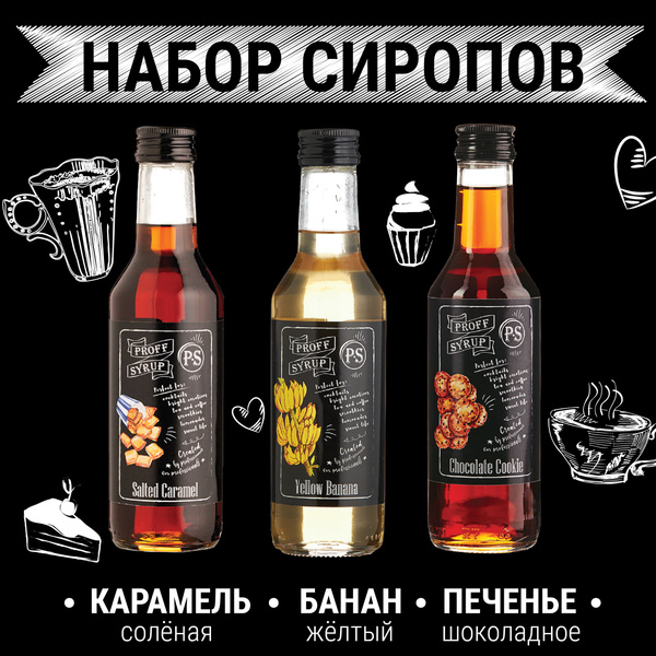 Набор сиропов для кофе ProffSyrup Карамель соленая/Шоколадное печенье ...