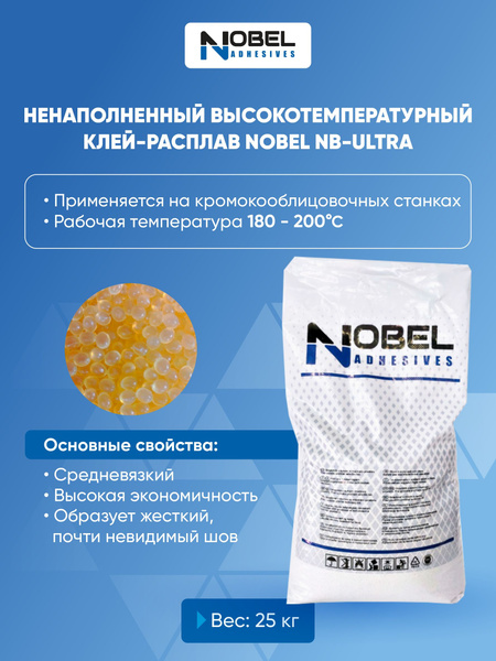 Клей-расплав для кромкооблицовочных станков Nobel NB-ULTRA ненаполненный (высокотемпературный ...
