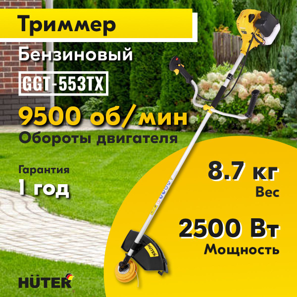 Бензиновый триммер Huter GGT-553TX, - купить по выгодной цене в ...