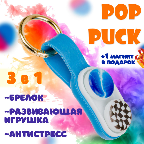 Игрушка антистресс Pop Puck Поп Пак брелок магнитный с шайбами, поппак ...