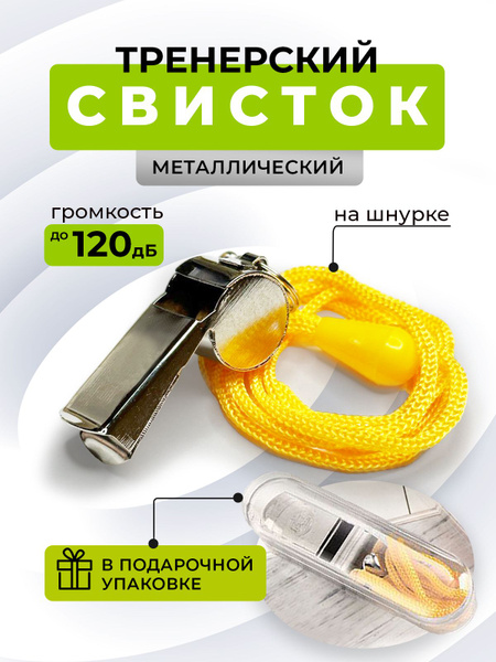 Свисток тренерский судейский металлический в подарочной упаковке ...