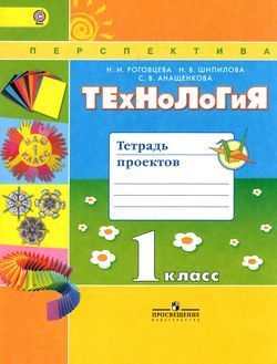 Раб. Тетрадь 1 класс ФГОС (Перспектива). Роговцева, Шипилова ...