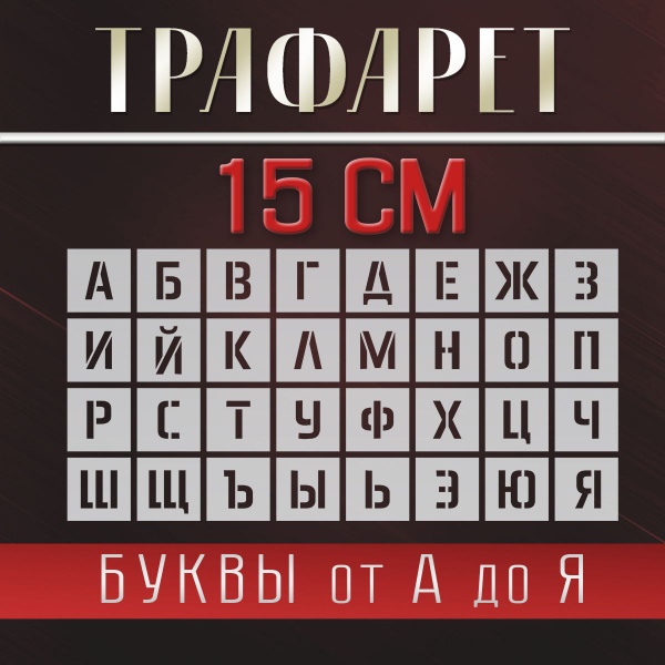 Трафарет РУССКИЕ БУКВЫ 15 см от А до Я, большой, многоразовый купить на ...