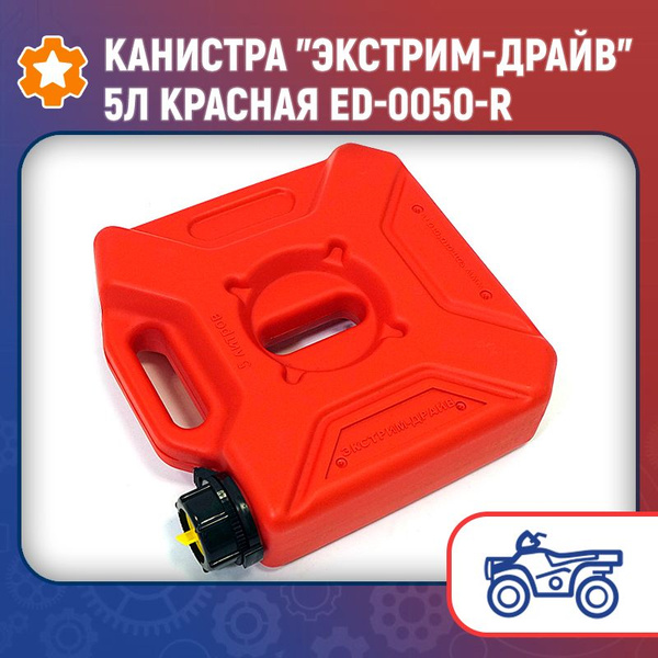 Канистра "Экстрим-Драйв" 5л красная ED-0050-R - купить по низким ценам ...