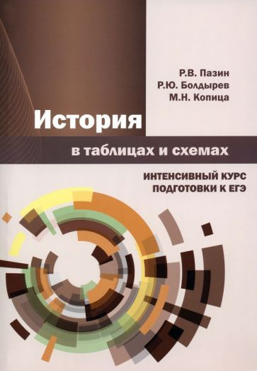пазин, болдырев, копица: история в таблицах и схемах. интенсивный курс ...