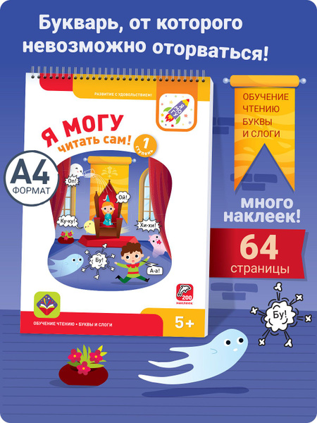 Букварь Я могу читать сам! 1 ступень. Наклейки для детей 200 шт. Учимся ...