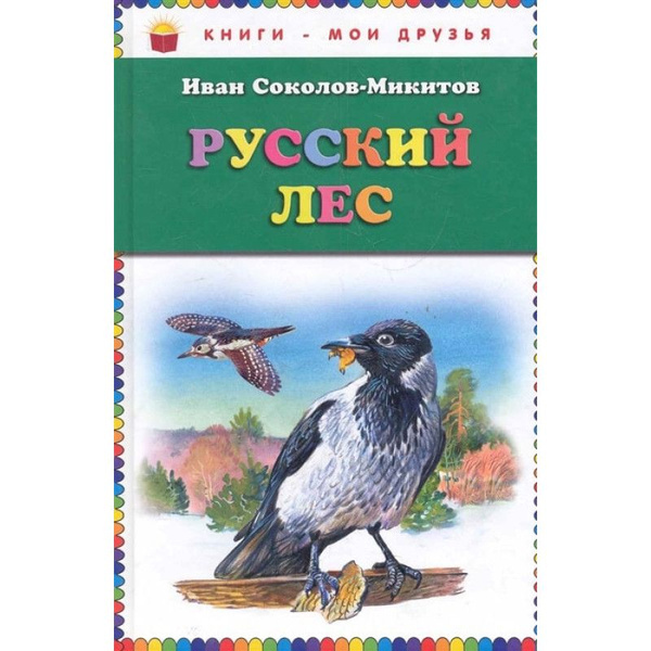 Соколов-Микитов И.С. Русский лес (ил. В. Бастрыкина) 978-5-699-69219-4 ...