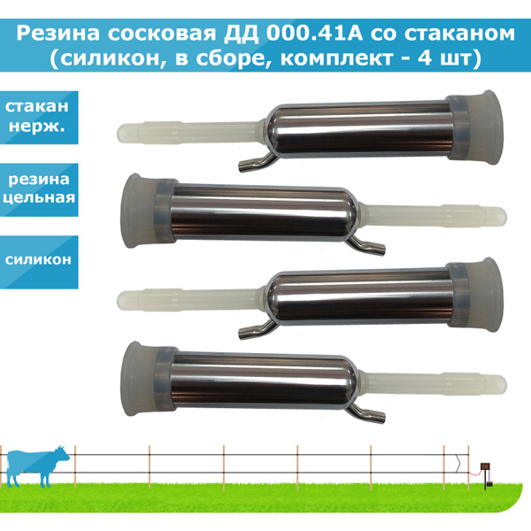 Резина сосковая ДД 000 41А со стаканом силикон в сборе комплект 4 шт