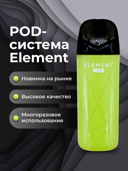 Многоразовый электронный испаритель Element POD Miniature/ Элемент под ...