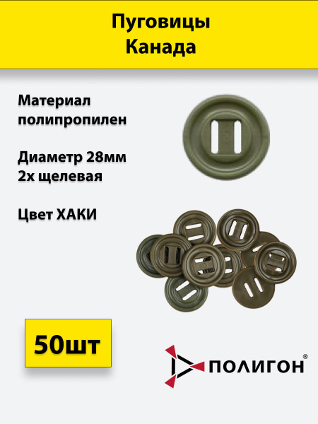 Пуговица Канада 28 мм Хаки 50шт для Спецодежды Горки - купить с ...